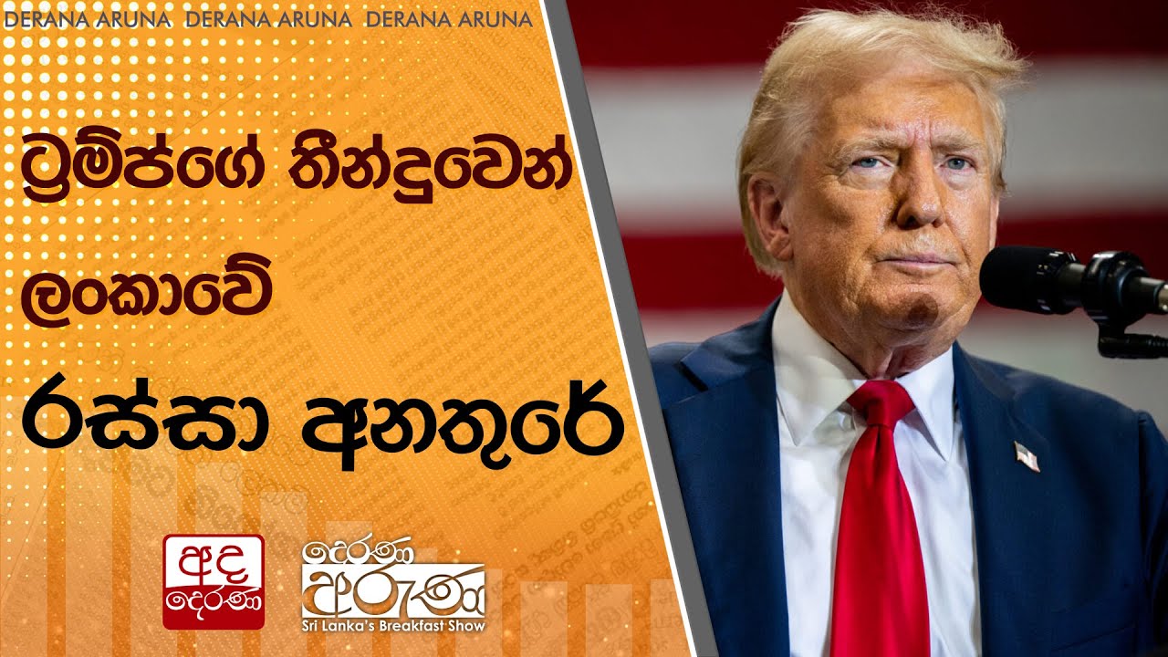 ට්රම්ප්ගේ තීන්දුවෙන් ලංකාවේ රස්සා අනතුරේ Youtube