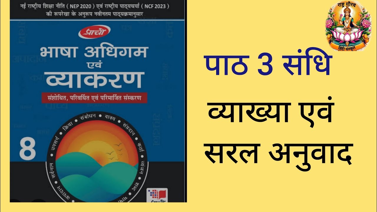 NCERT \ CBSE Class 8 Hindi Vyakaran Chapter 3 Sandhi With Easy ...