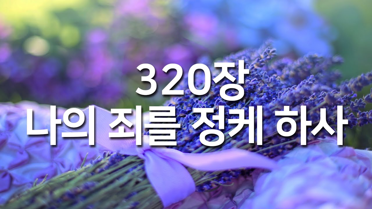 찬송가연속듣기 나의 죄를 정케 하사새찬송가 320장오늘의 찬송 광고없는찬송가 찬송가베스트 찬송 찬송가 연속 듣기