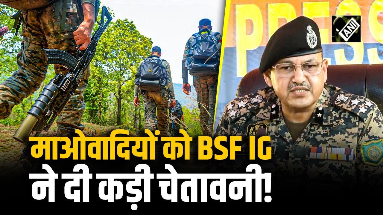 Odisha में माओवादियों को BSF IG ने दी कड़ी चेतावनी, सुनिए क्या कहा ...