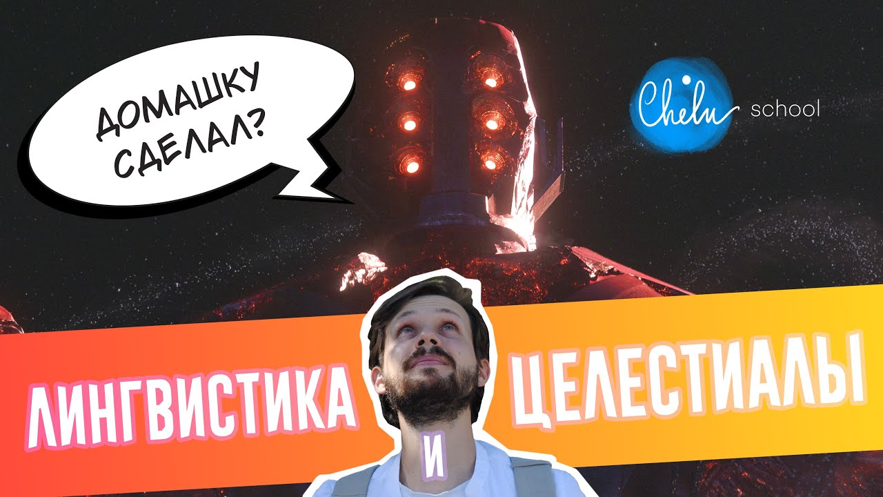 Chelu? Лингвистика и целестиалы - YouTube