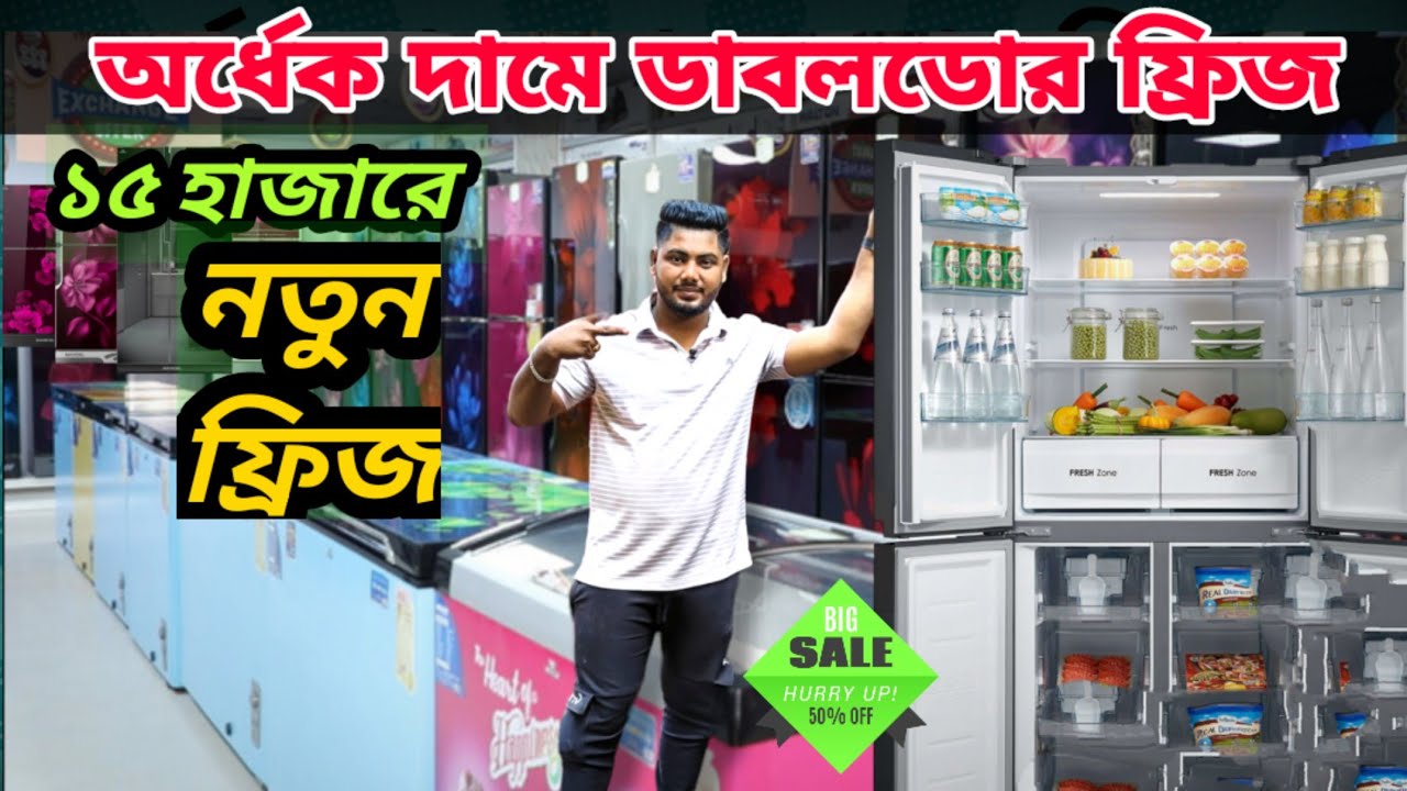 নতুন নতুন ফ্রিজ কিনুন অর্ধেক দামে| brand new freeze price | Singer ...