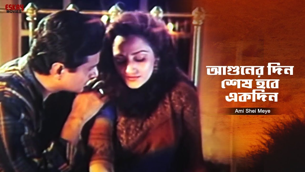 Aguner Din Sesh Hobe Ekdin | Bengali Full Song | Ami Sei Meye | Rituparna | Prosenjit | Eskay ...