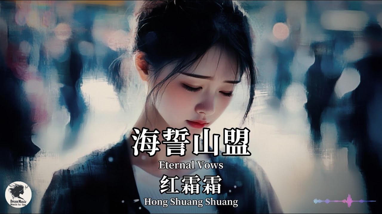 红霜霜 Hong Shuang Shuang - 海誓山盟【Pinyin + Eng Sub | 梦幻音乐 | 简体拼音英文动态字幕 ...