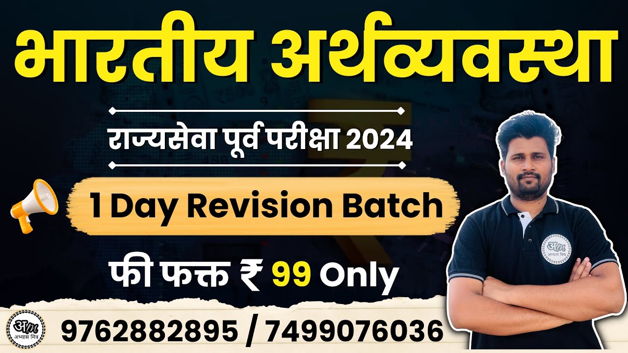 अर्थशास्त्र One Day Revision Batch | Economics One Day Revision Batch ...