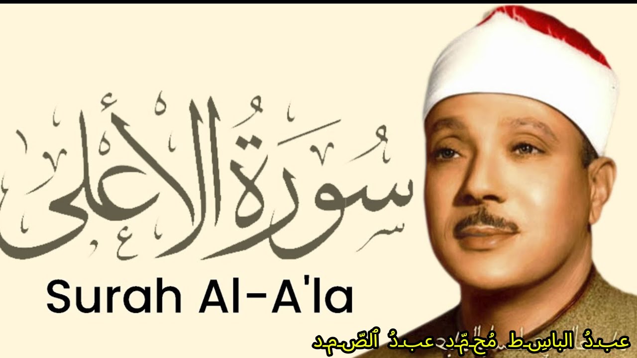 Surat Al-A'la | Abdul Basit 'Abd us-Samad - YouTube