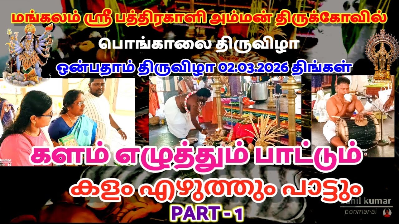 Mangalam Bhatrakali amman temple pongala festival kalam ezhuthum ...