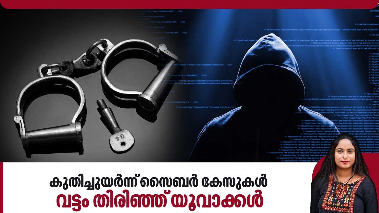 കുതിച്ചുയര്‍ന്ന് സൈബര്‍ കേസുകള്‍, വട്ടം തിരിഞ്ഞ് യൂവാക്കള്‍ | Cyber ...