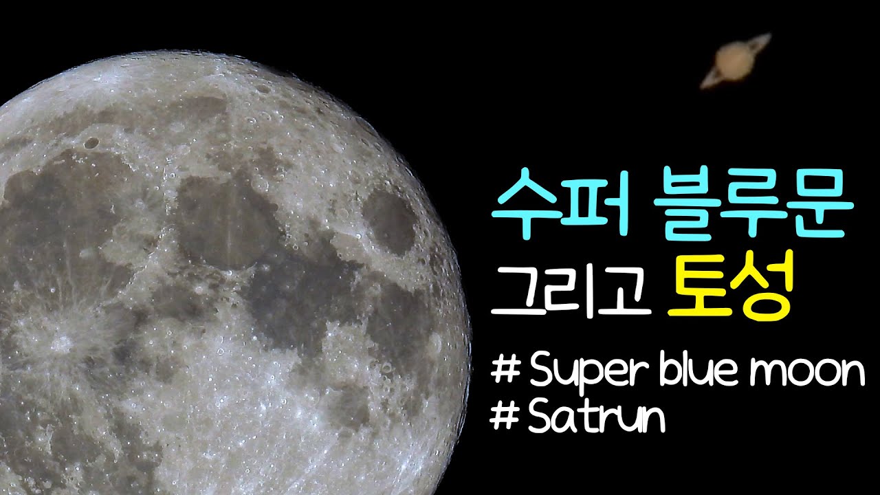 지금 하늘에 떠있는 [수퍼블루문]과 [토성]을 담아왔어요 Super blue moon | saturn | filmed in KOREA - YouTube