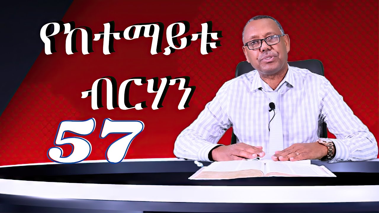 የከተማይቱ ብርሃን/ ፓስተር ዶ/ር ሙሉዓለም ጊሎ /ክፍል 57/The last days /part 57/ Pastor ...