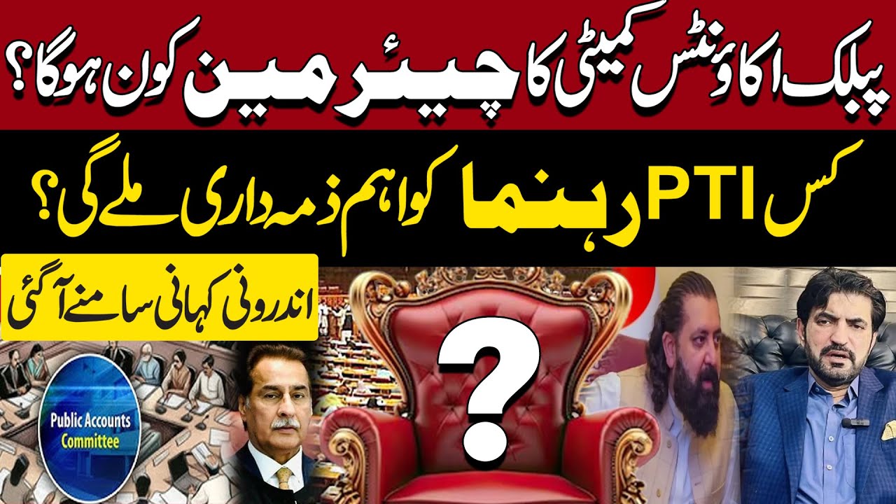 Sheikh Waqas Akram Vs Sher Afzal Marwat ? Who Will Be The chairman PAC ...