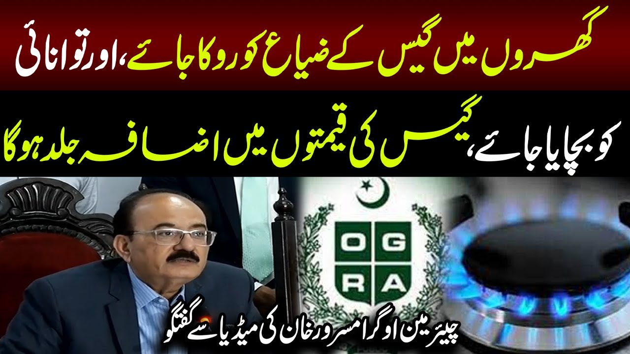 Gas Ki Qimat Mein Jald Izafa Hu Ga | Ch.Ogra Masroor khan | Press ...