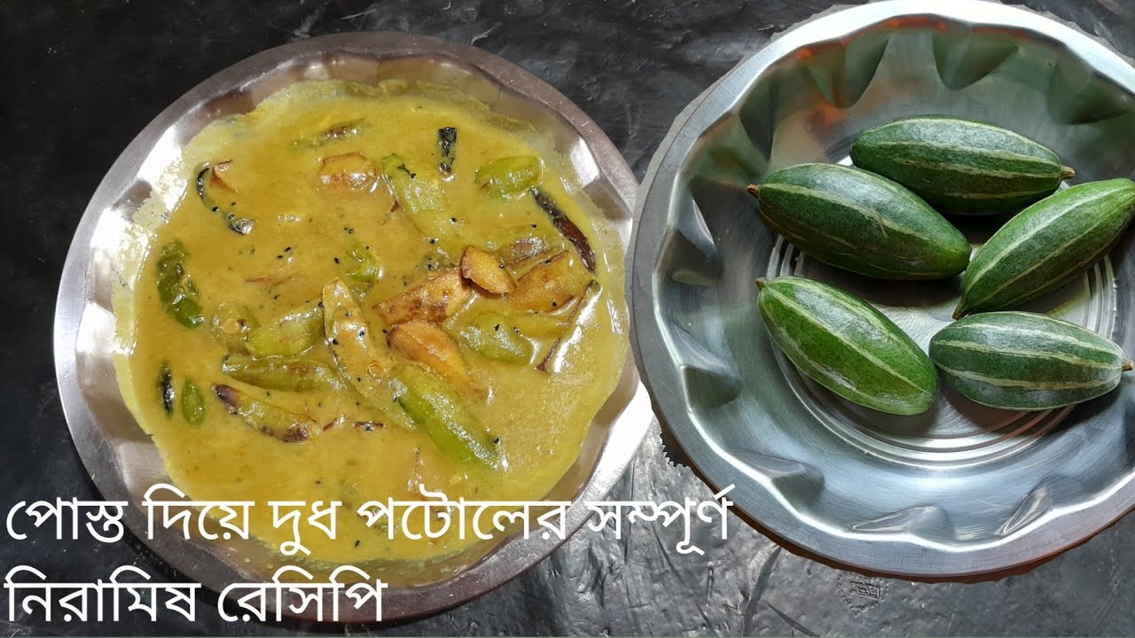 সম্পূর্ণ নিরামিষ পোস্ত দুধ পটল /With milk /Bengali potol posto curry ...