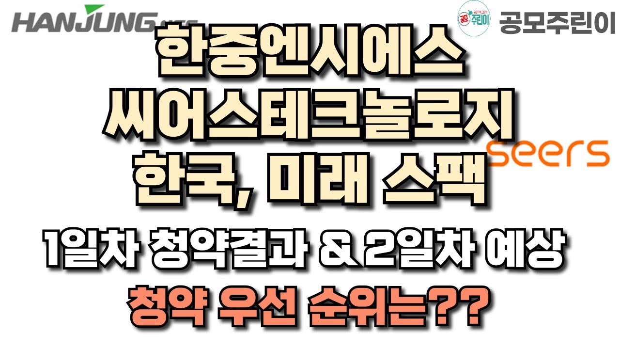 공모주 한중엔시에스 And 씨어스테크놀로지 And 한국미래스팩 1일차 결과와 2일차 예상 청약 우선 순위는 Youtube