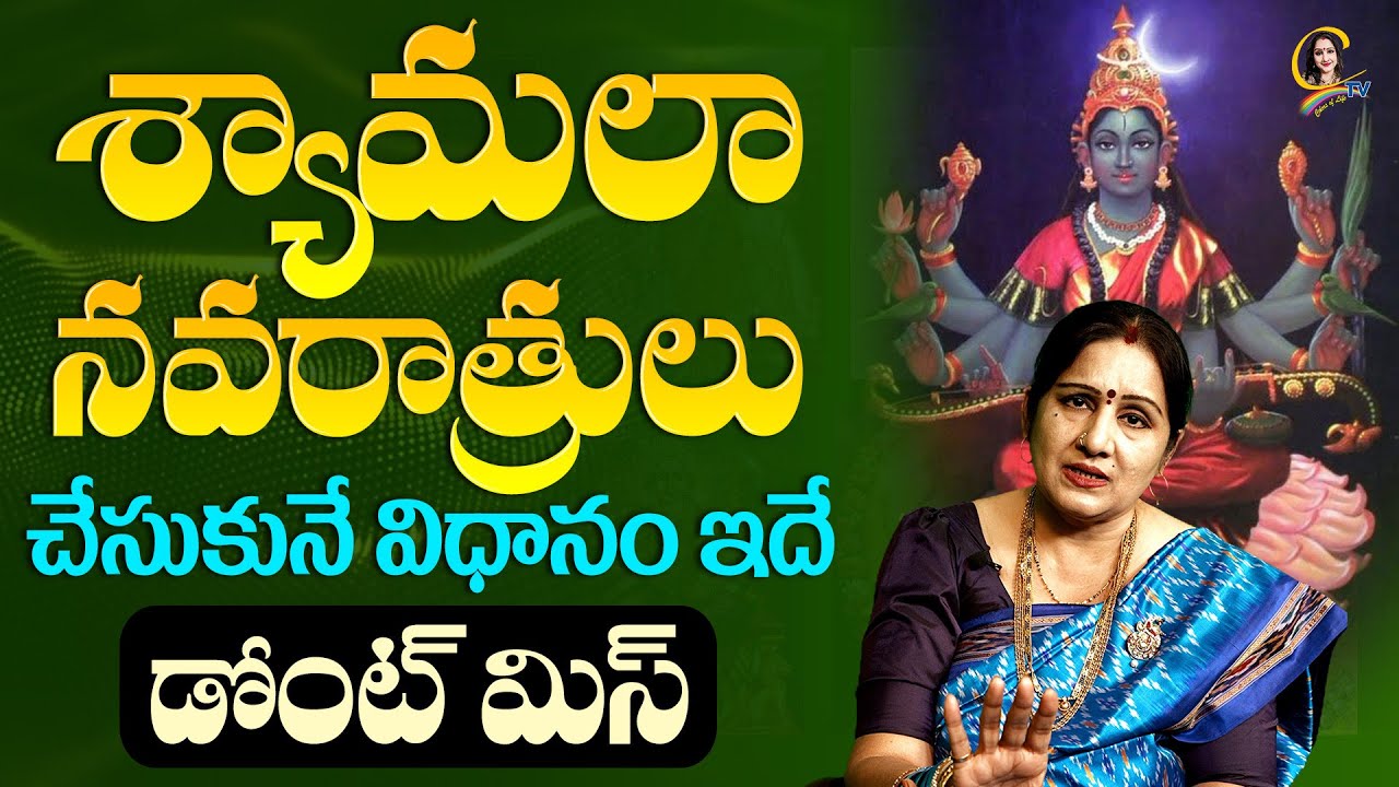 Syamala Devi Pooja | శ్యామలా నవరాత్రులు చేసుకునే విధానం ఇదే డోంట్ మిస్ ...