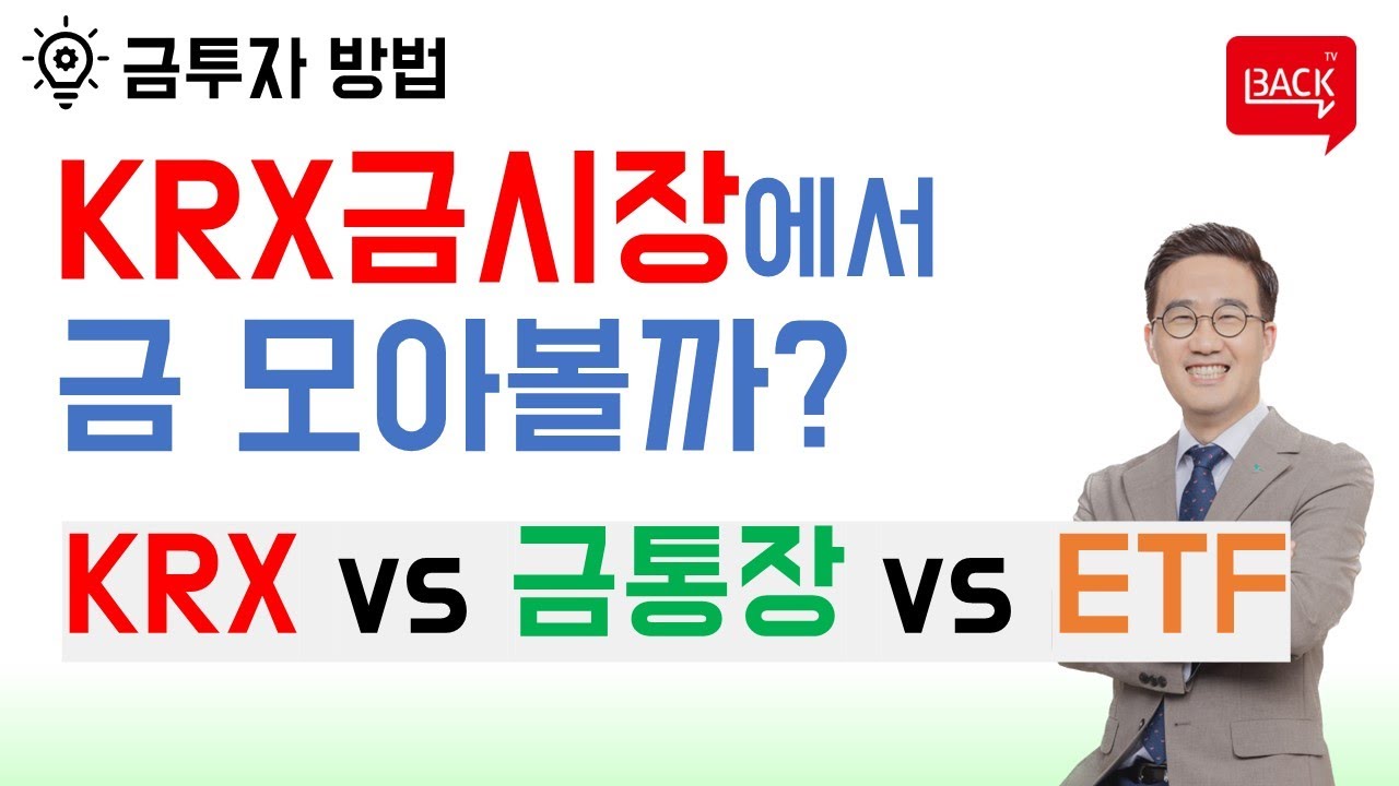 금 재테크가 뜬다? KRX 금시장 vs 금통장 vs ETF (ft. 금투자방법 비교) - YouTube