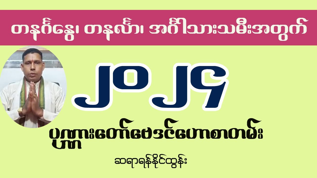 တနင်္ဂနွေ တနင်္လာ အင်္ဂါသားသမီးအတွက် ၂၀၂၄ ကံကြမ္မာ Youtube