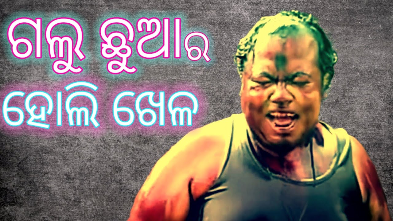 ଗଲୁୁ ଛୁଆ (ର ହୋଲି ଖେଳା ) / ଓଡିଆ କମେଡି /Odia comedy /Odia comedy video ...