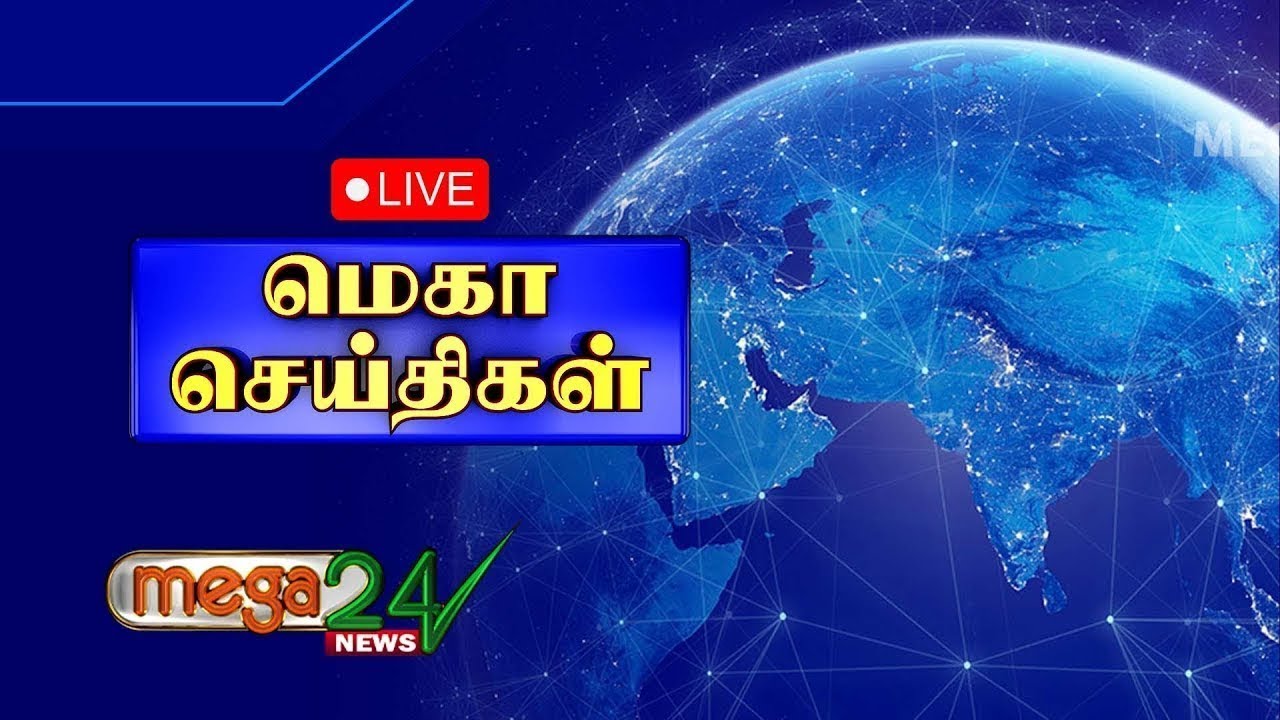 🔴LIVE: மெகா செய்திகள்| Mega News Live | நேரலை |இந்தியா| தமிழ்நாடு|உலகம் ...