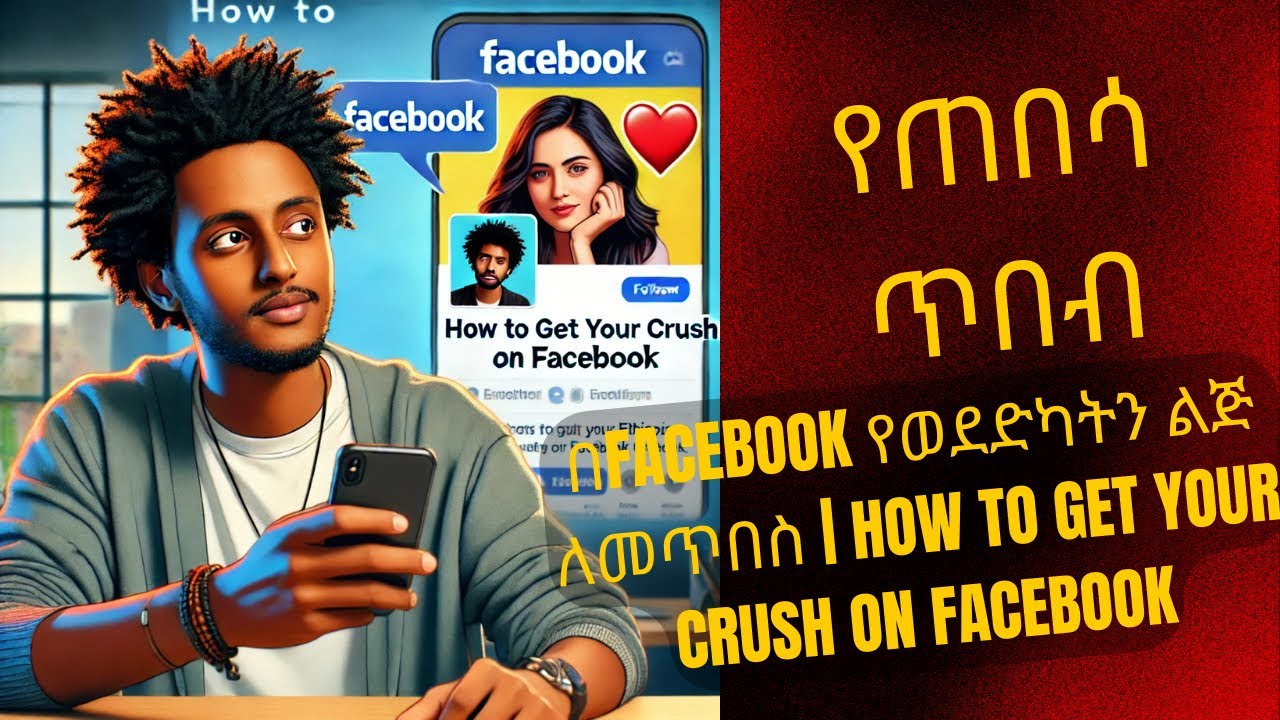 በFacebook የወደድካትን ልጅ ለመጥበስ | How to get your crush on Facebook - YouTube