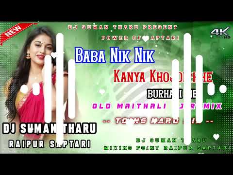 Baba Nik Nik Kanya Khojoichhe Burhari Me (Maithali Old Dj Song) Dj Suman Remix