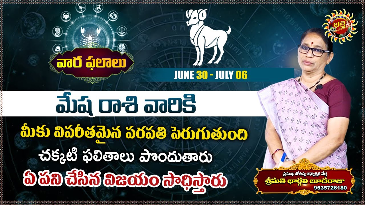 Mesha Rasi Phalalu | June 30th- July 6th 2024 | Astrologer Bhargavi ...