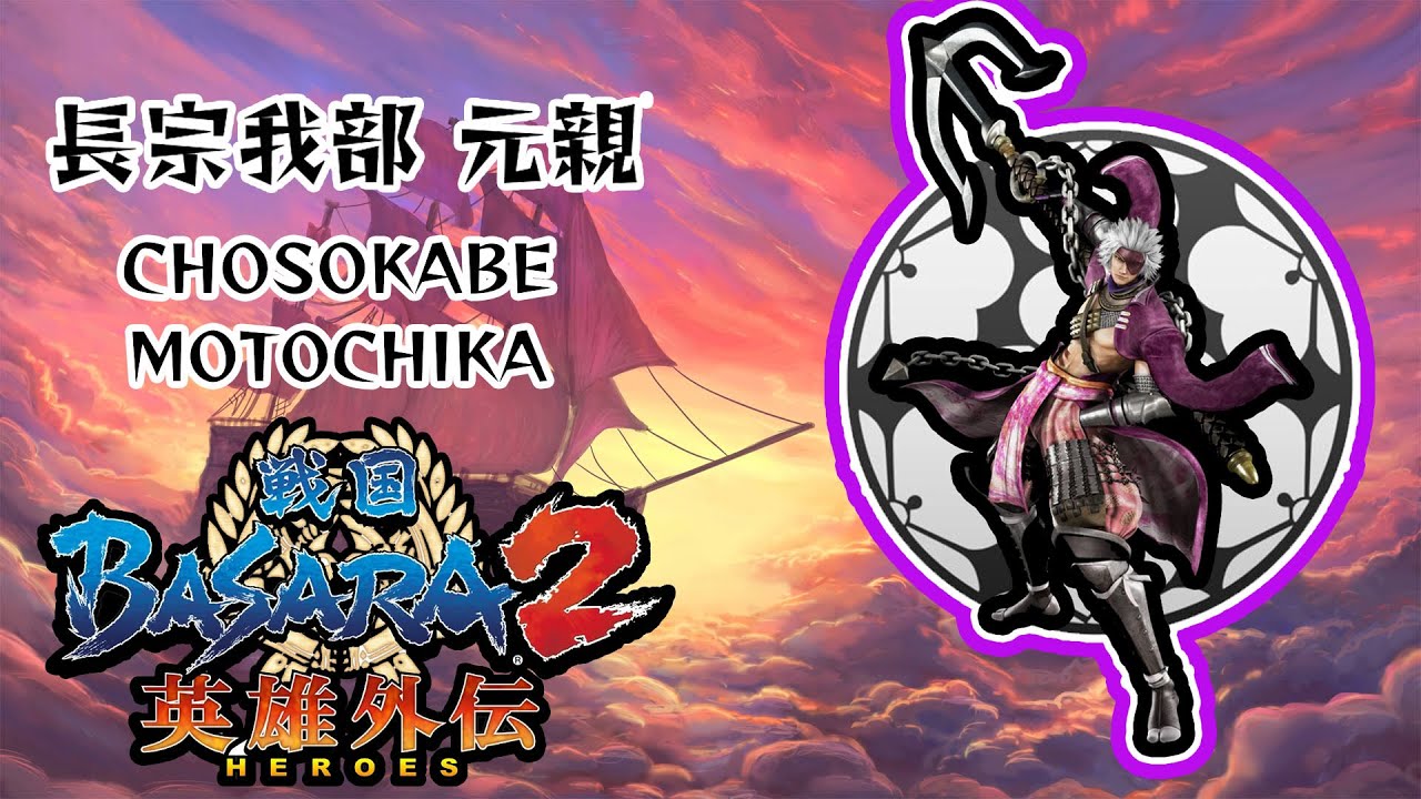 Sengoku Basara 2 Heroes - โชโซกาเบะ โมโตจิกะ (Chosokabe Motochika ...