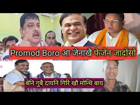 Promod Boro आजेनाखै फेजेनदोंसो। बेनि गुबै दायनि गिरि खौ मोनथिबाय। - YouTube
