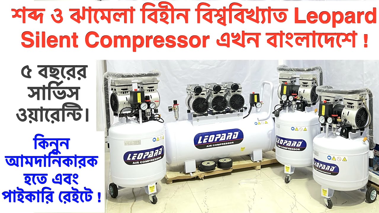 সাইলেন্ট ডেন্টাল এয়ার কম্প্রেশার | Leopard Silent (Dental) Air ...