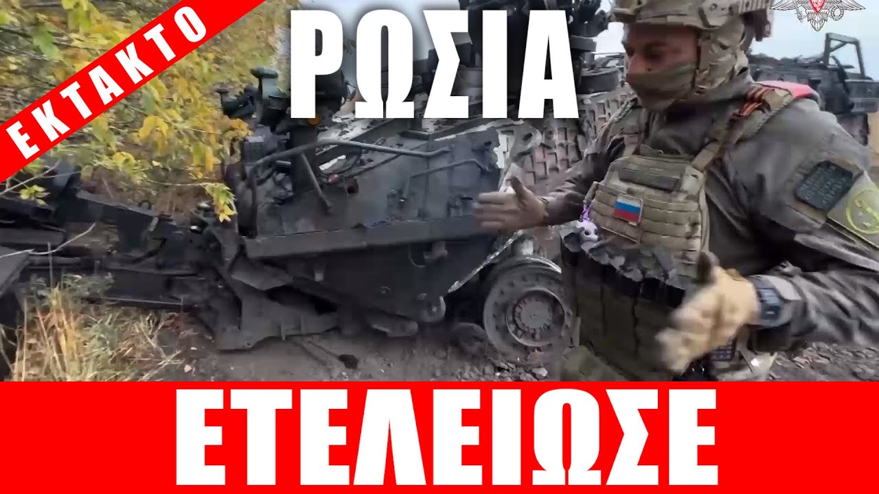 ΕΚΤΑΚΤΟ | ΡΩΣΙΑ | Ετελείωσε... - (15.10.2024)[Eng subs] - YouTube
