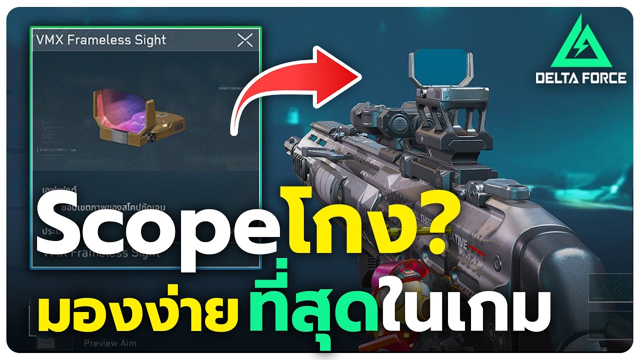 Delta Force | Scope ใหม่ มองง่ายที่สุดในเกม!! - YouTube