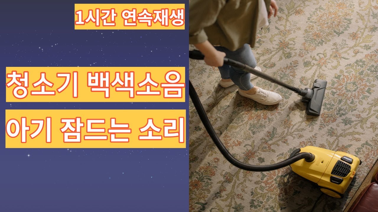 아기 재우는법 아기 울때ㅣ화이트 노이즈ㅣ아기를 진정시키는 진공청소기 소리ㅣ백색소음ㅣ아기재우기ㅣ1시간 연속재생ㅣ불면증ㅣ수면유도ㅣ