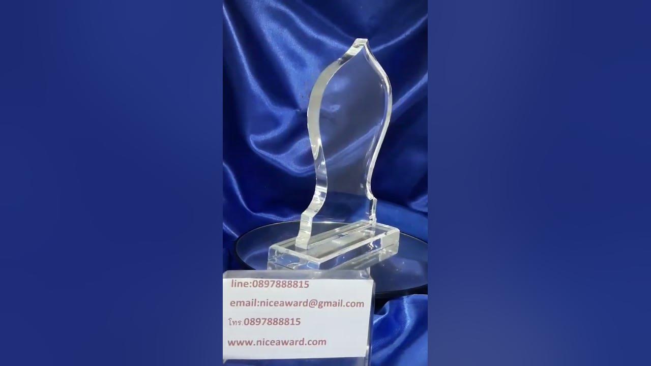 0897888815 #โล่รางวัล #โล่อะคริลิค #โล่ยอดนิยม #โล่ด่วน www.niceaward.com - YouTube