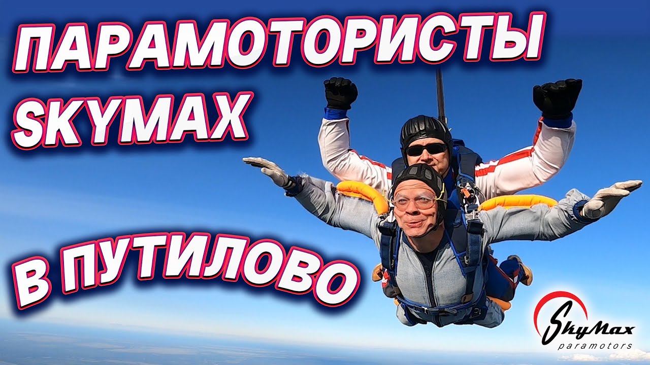 Безбашенные парапланеристы SkyMax прыгают с парашютом в Путилово - YouTube