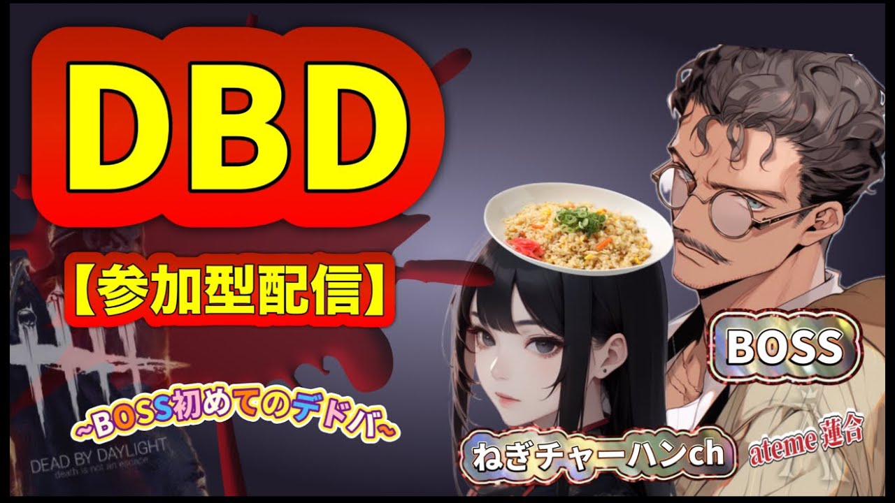 参加型【DBD】BOSSはじめてのデドバ 【Deadby Daylight】【デッドバイデイライト】 - YouTube