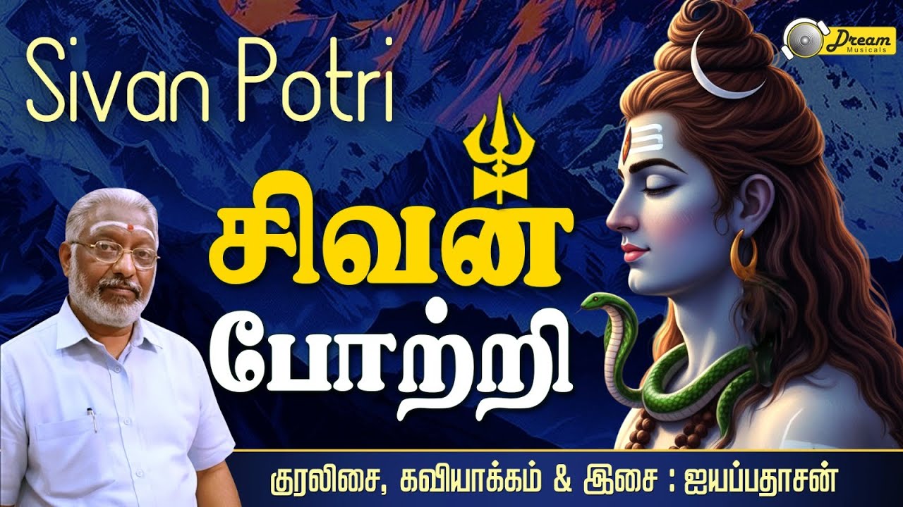 சிவன் போற்றி | சிவன் பிரதோஷ பாடல் | Sivan Potri | Pradhosam Song ...