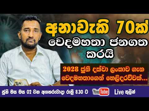 අනාවැකි 70ක් වෙදමහතා ජනගත කරයි...2028 ජුනි දක්වා ලංකාව ගැන වෙදමහතාගෙන් හෙලිදරව්වක්