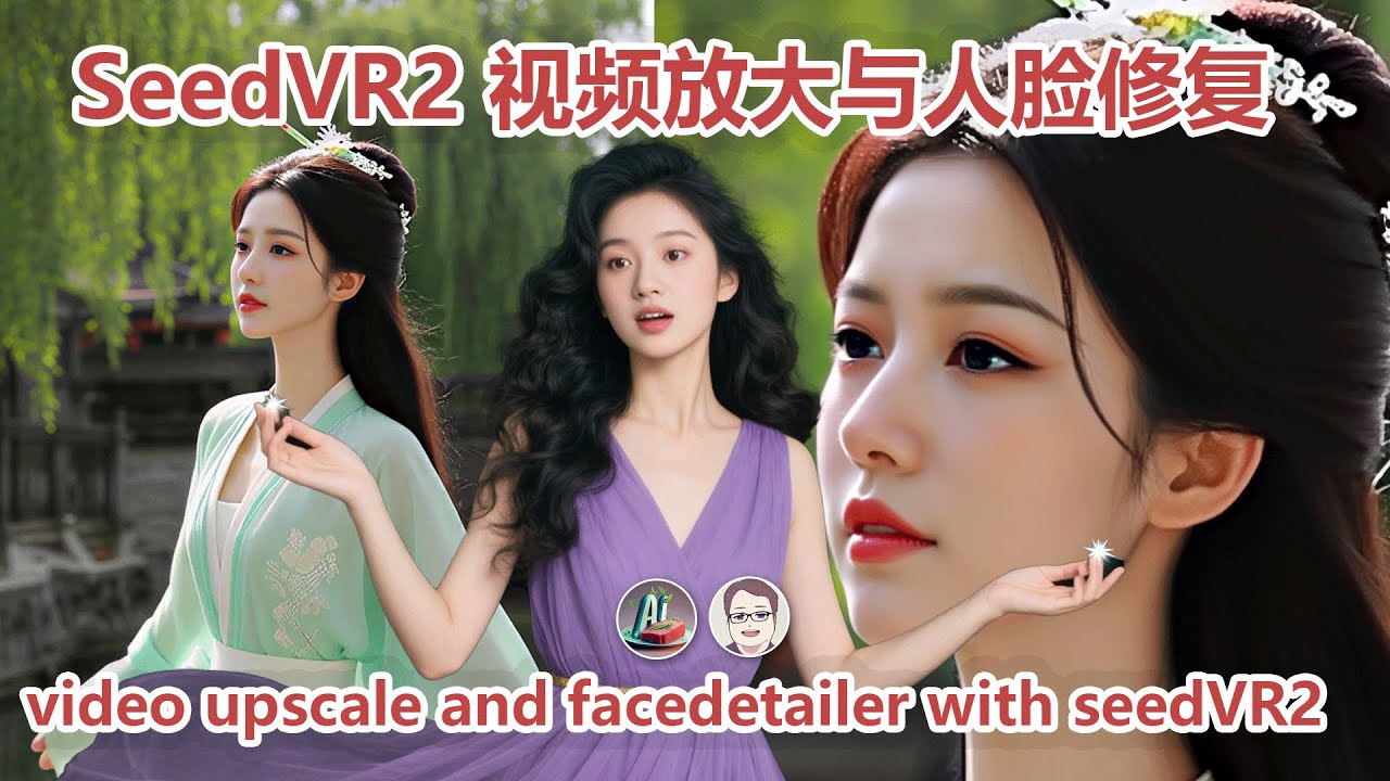 AI视频放大终极方案！seedVR2高清放大与无痕人脸修复，告别模糊画质！| Video Restoration Guide: HD Upscaling & Flawless Face ...
