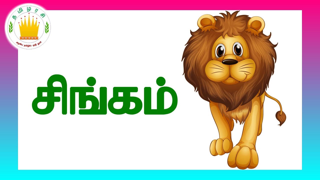 நான்கு எழுத்து சொற்கள் - தமிழரசி | Learn Four Letter Words in Tamil for ...