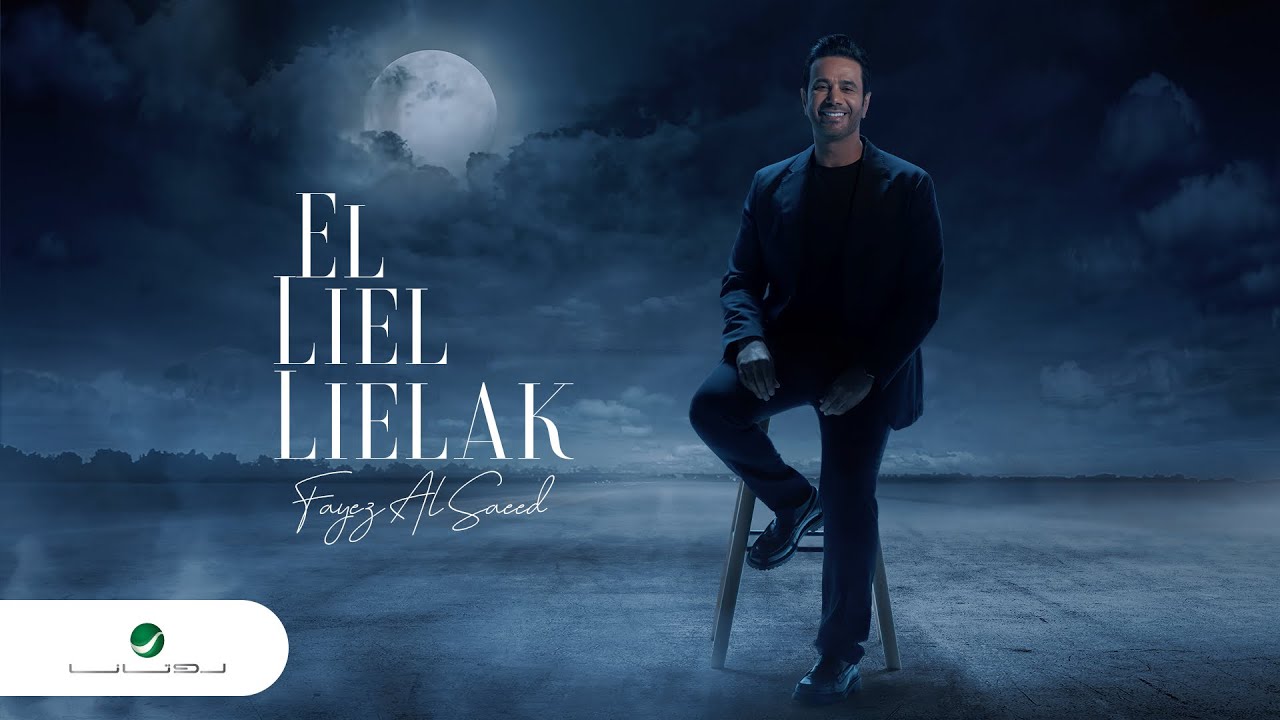 Fayez Al Saeed ... El Liel Lielak - Video Clip | فايز السعيد ... الليل ...