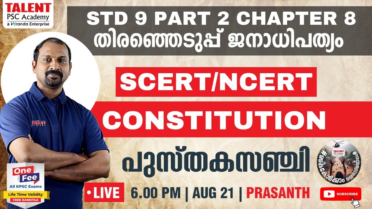 SCERT/NCERT TEXT BOOK CLASS | CONSTITUTION | പുസ്തകസഞ്ചി | Kerala PSC ...