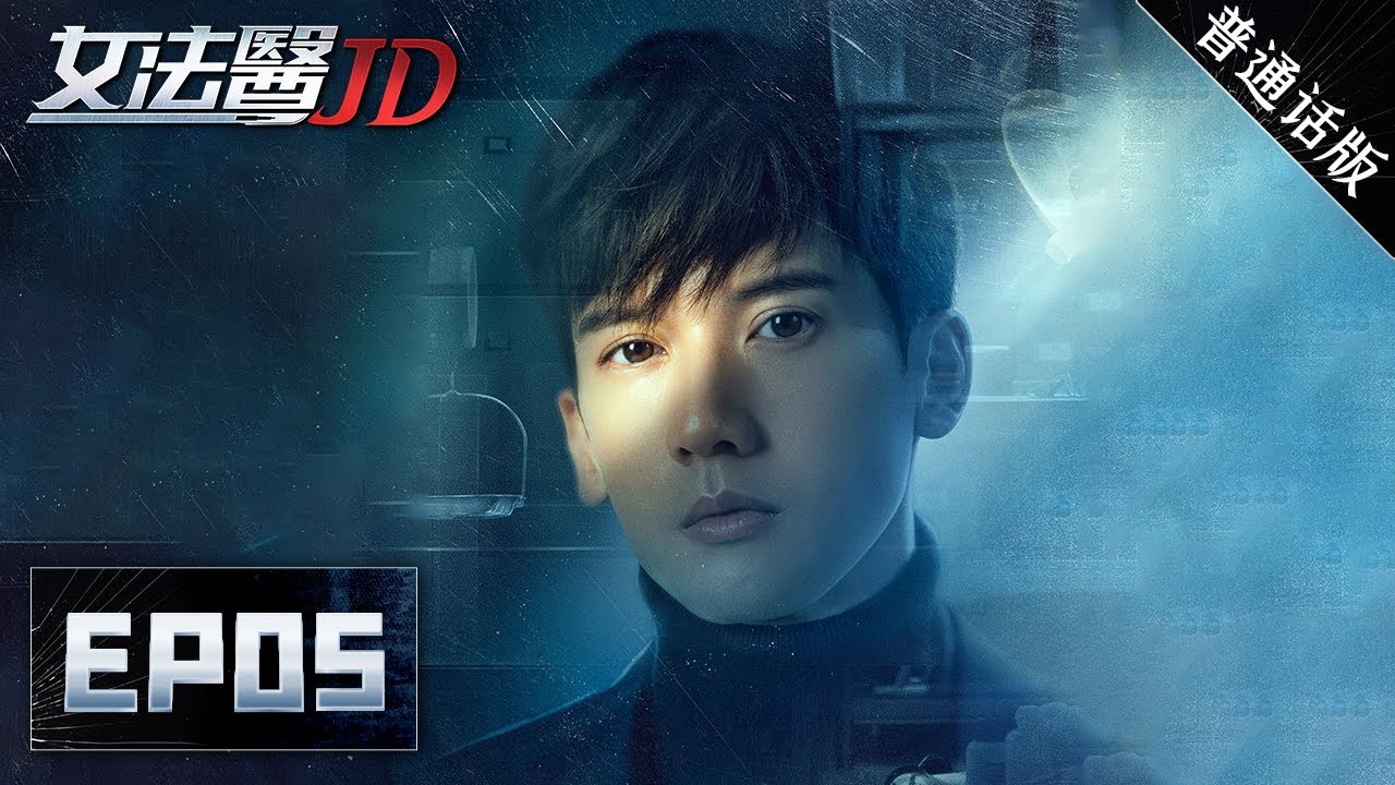 【ENG SUB 普通话版】《女法医 Forensic JD 》第05集——林小美突袭JD，真实身份被揭露 - YouTube