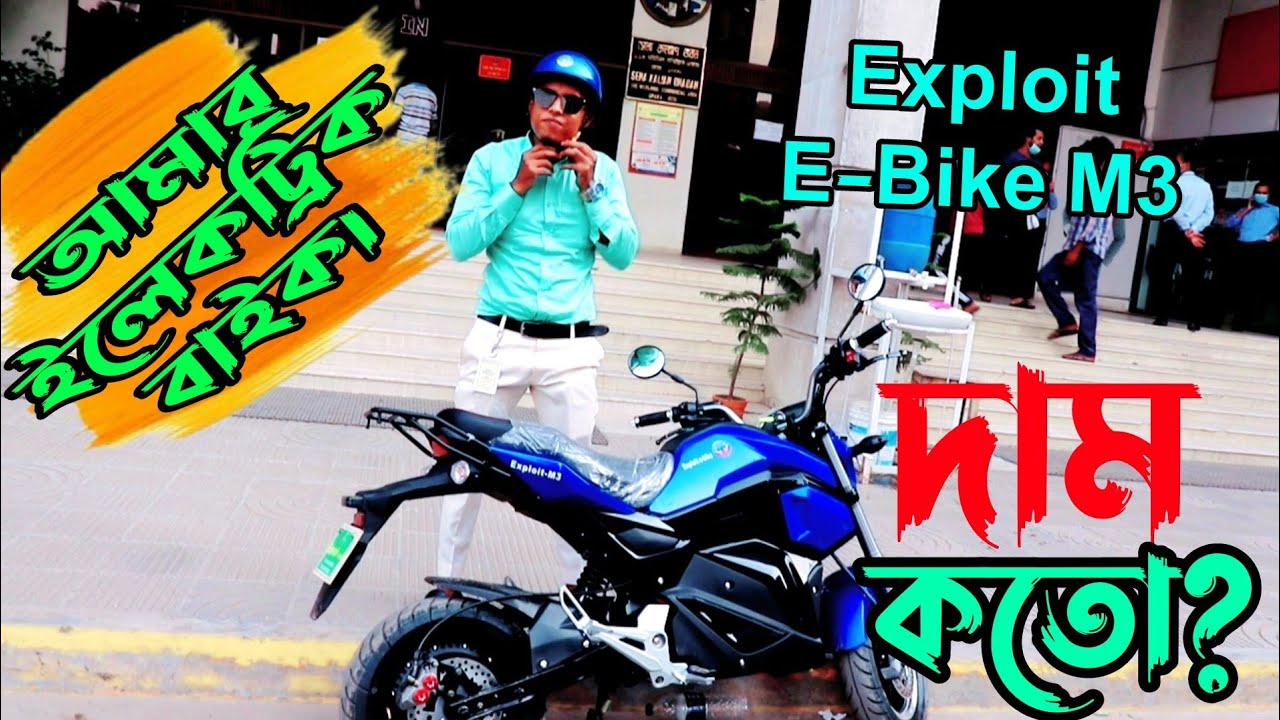 আমার নতুন ইলেকট্রিক বাইক | Electric Exploit E-Bike 🔥Exploit E-Bike M3 ...