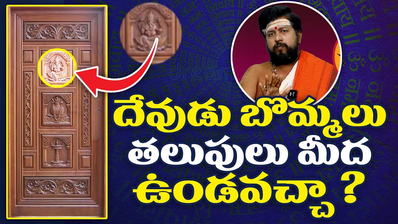 దేవుడు బొమ్మలు తలుపులు మీద ఉండవచ్చా ? || Hindu Dharma || Dharma Dhwani ...