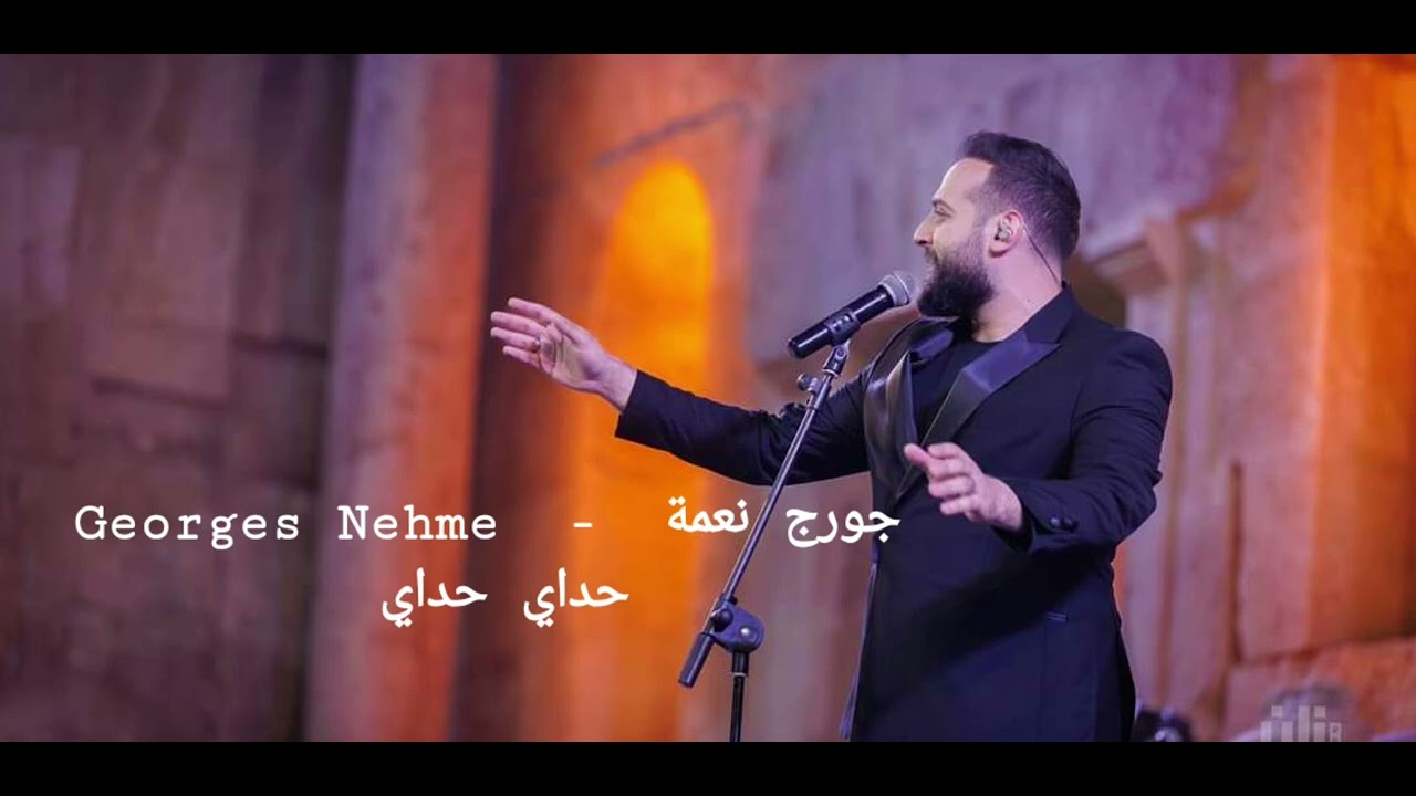 Georges Nehme - جورج نعمة - حداي حداي - YouTube