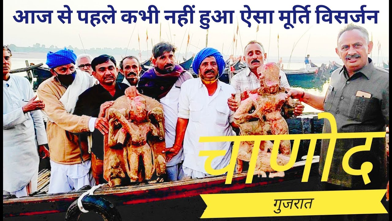 चाणोदमें हुआ 400 साल पुरानी मूर्तिओ का विसर्जन, Chanod gujarat Triveni ...