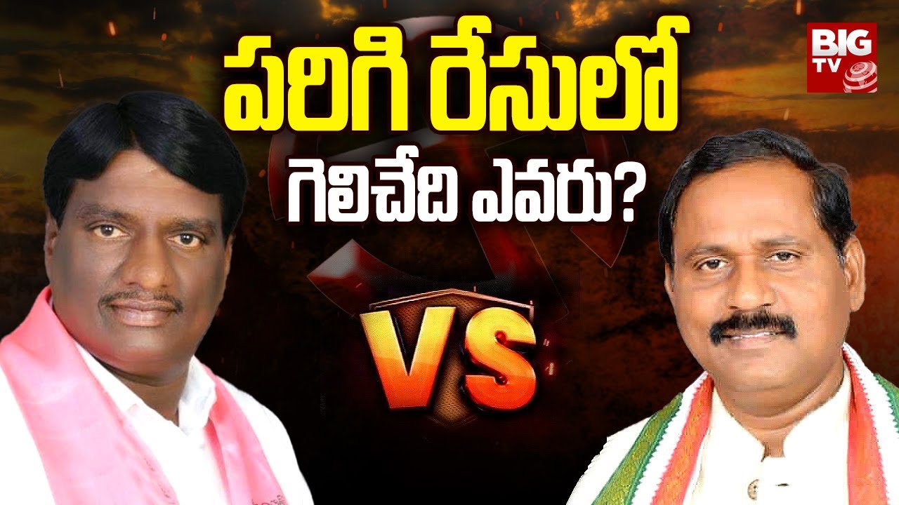 Koppula Mahesh Reddy Vs Rammohan Reddy | Parigi Constituency ...