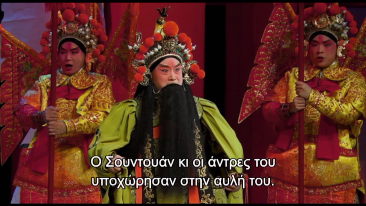 "ΕΣΥ ΚΑΙ ΕΓΩ" Η όπερα του Πεκίνου, στην ΕΡΤ3 (trailer) - YouTube