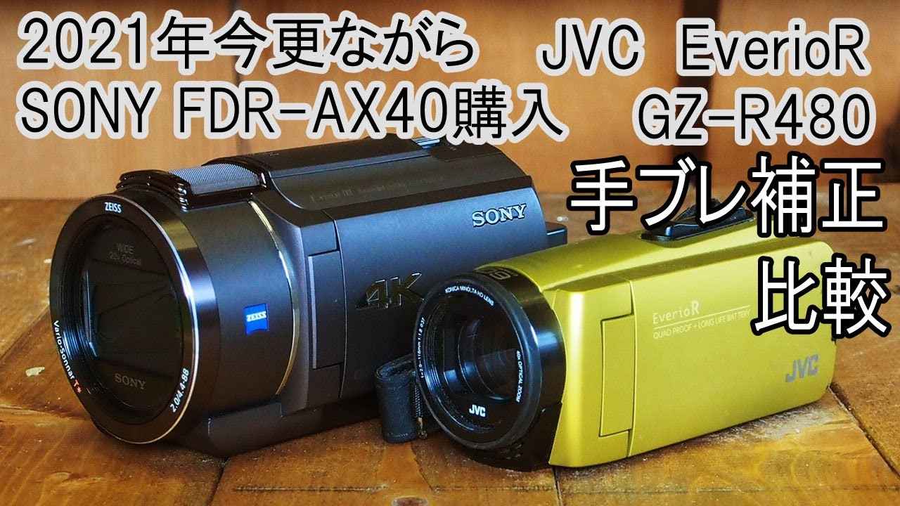 SONY FDR-AX40・JVC GZ-R480 手ブレ補正比較 - YouTube