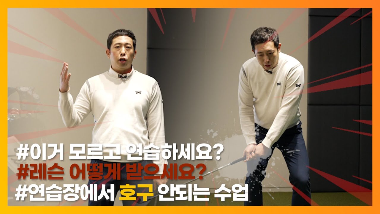 골프 레슨 골프 어떻게 배우세요 골프 초보자는 이영상을 꼭 봐야 합니다 골프 골프독학 골프레슨 골프스윙 골프연습